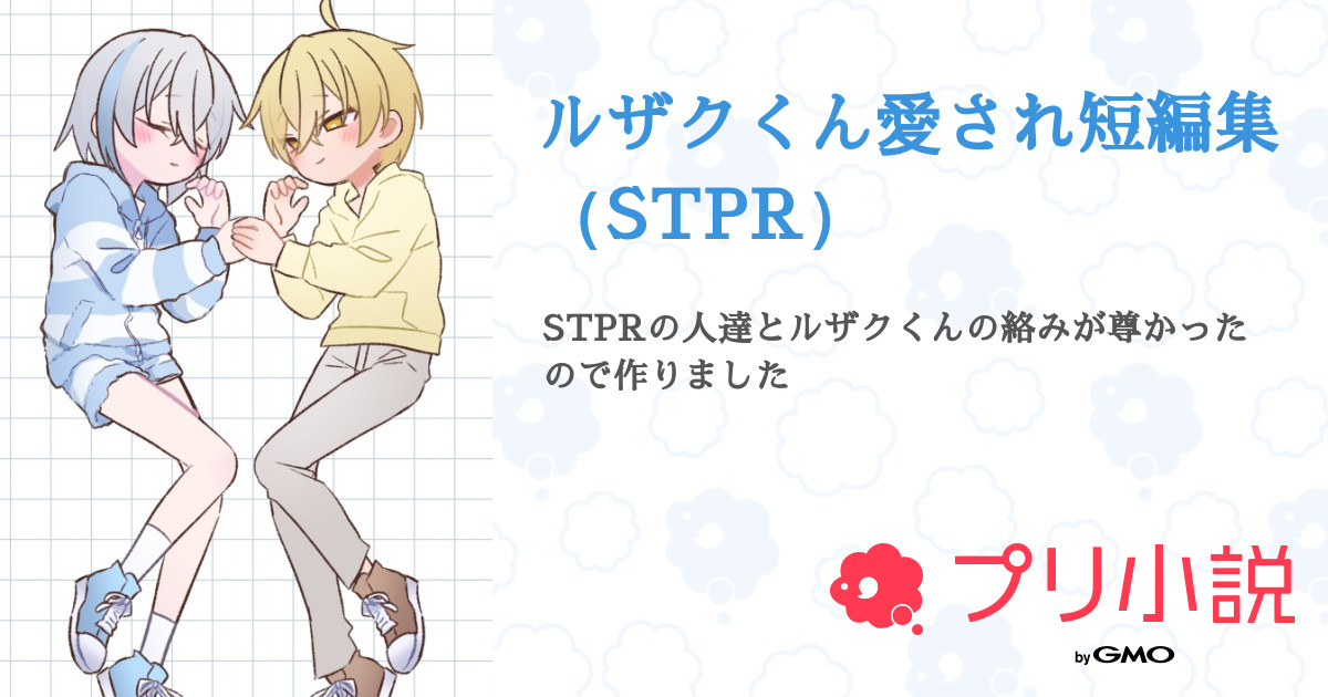 ルザクくん愛され短編集（STPR） - 全5話 【連載中】（Nino((^q^))さんの小説） | 無料スマホ夢小説ならプリ小説 byGMO